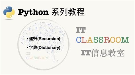 【一本正经的python教程 第7期】递归、字典及其操作 Youtube