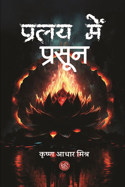प्रलय में प्रसून Pralay Mein Prasoon Krishna Adhar Mishra