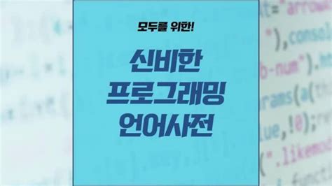 국비지원it학원 프로그래밍용어 어떤것들이 있지it잡학사전 네이버 Tv