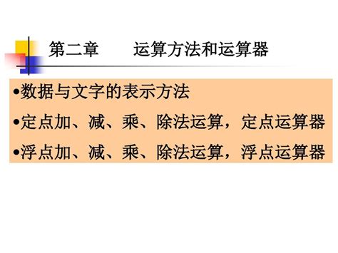 计算机组成原理 第二章 运算方法和运算器 word文档在线阅读与下载 无忧文档