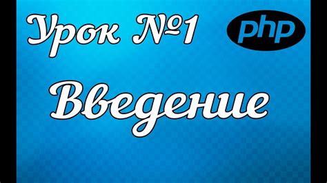 Php видео урок №1 Программирование для начинающих Введение Hd 2016
