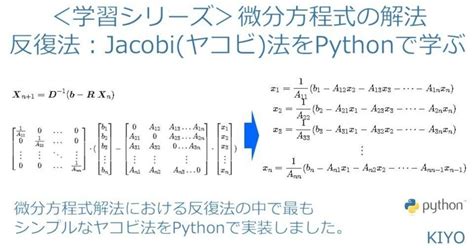＜学習シリーズ＞微分方程式の解法：反復法のjacobiヤコビ法をpythonで学ぶ｜kiyo