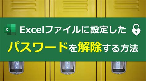 Excelファイルに設定したパスワードを解除する方法Excel医ブログ