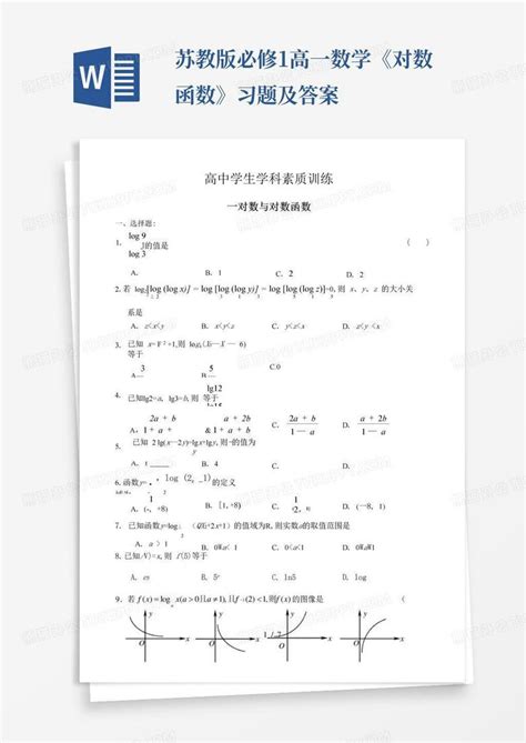 苏教版必修1高一数学《对数函数》习题及答案word模板下载 编号lkdderyr 熊猫办公