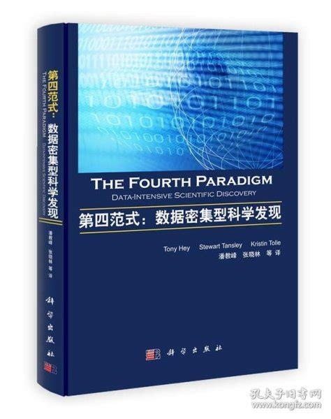 第四范式 数据密集型科学发现 tony hey 等 孔夫子旧书网