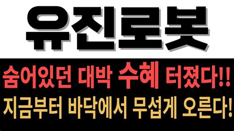 유진로봇 주가전망 대박 수혜가 터졌다 지금부터가 시작이다 Youtube