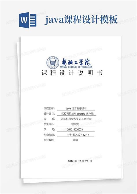 java课程设计 Word模板下载 编号lvgdzbkn 熊猫办公