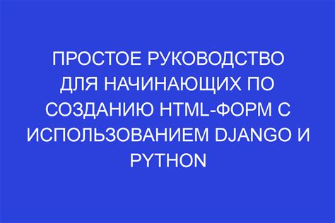 Html формы Django Python простое руководство для начинающих
