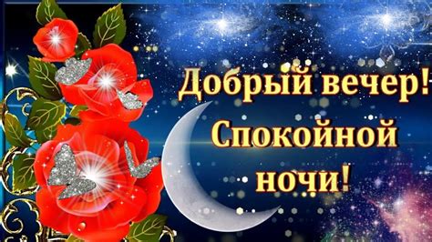 Доброго вечера и хорошего настроения Сладких снов и тихой мирной ночи Youtube
