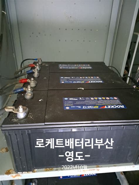 영도로케트배터리부산 산업용밧데리부산대리점2022년10월 네이버 블로그