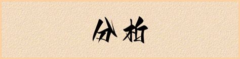 分析的近义词 分析的同义词