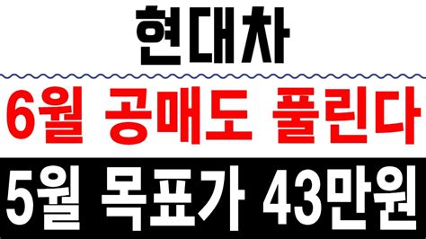 현대차 기아 6월 공매도 풀린다 5월 목표가 43만원 L 기아주가전망 현대차주가전망 기아주가 현대차주가 기아목표가 현대차