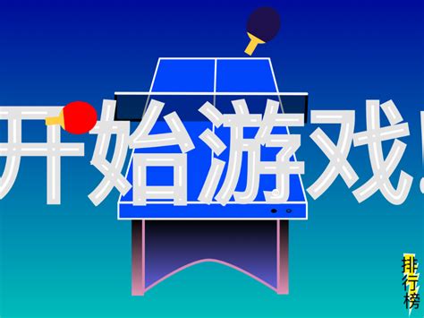 乒乓球游戏 123 侯老师编程网站codinghoucn Scratch编程教程与创作社区