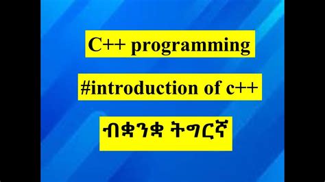 1introduction Of C Programming Tutorial For Beginnersብቋንቋ ትግርኛ