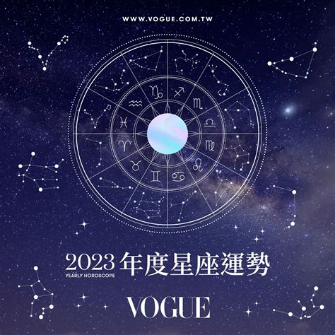 2023年12星座愛情運勢：上半年熱情浪漫、下半年追求務實 Vogue Taiwan