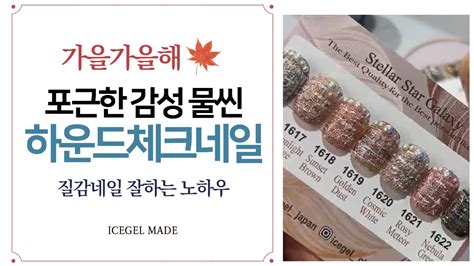 가을감성 초간단 하운드 체크네일 질감네일아트 잘하는 방법 Youtube