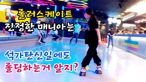 롤러스케이트 🛼 로라비트 진정한 매니아는 석가탄신일에도 롤딩하는거 알지 Youtube