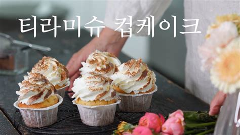 🧁컵케이크 시리즈1 티라미슈 컵케이크 레시피 최초공개🎀 Youtube
