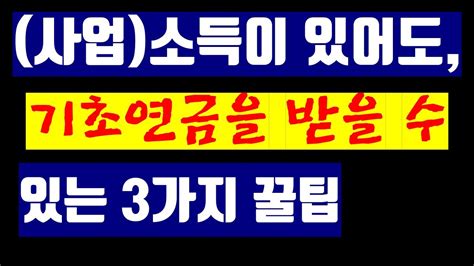 1 8 사업소득이 있어도 기초연금을 받을 수 있는 꿀팁 3가지기초연금노령연금국민연금기초노령연금 Youtube