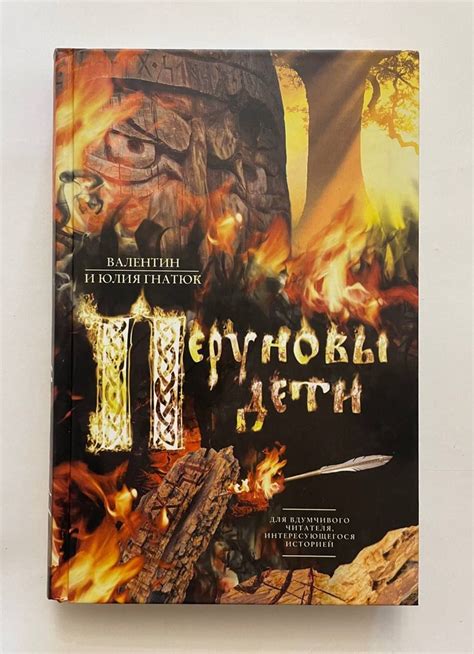 Перуновы дети. Славянский роман в трех частях. | Гнатюк Валентин ...