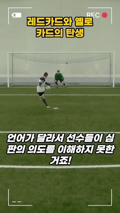 레드카드와 옐로카드의 탄생 Youtube