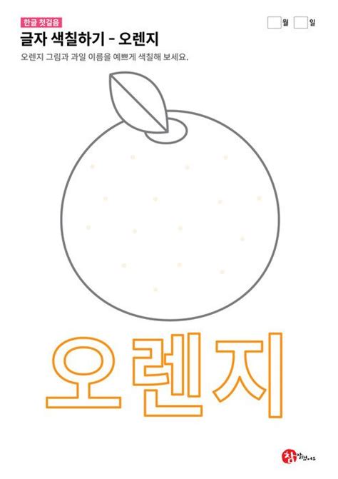 글자 색칠하기 오렌지 참잘했어요프린트 학습지 Lettering Symbols