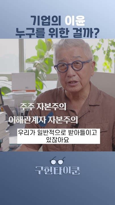 기업의 이윤 누구를 위한 걸까 경영학 Youtube