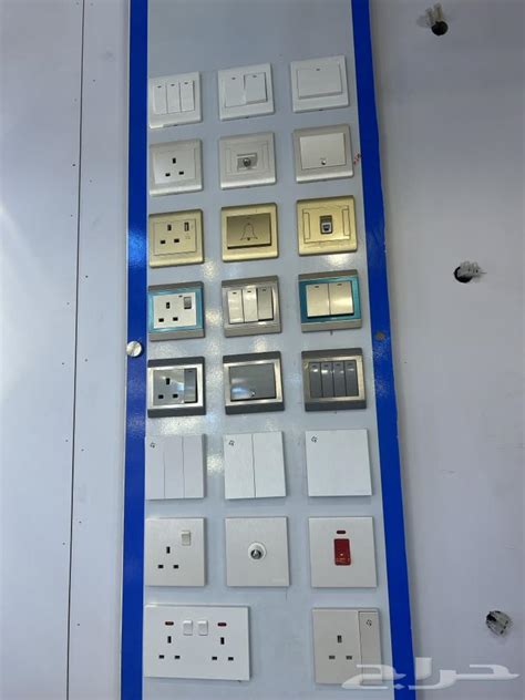 افياش ومفاتيح كهرباء حراج