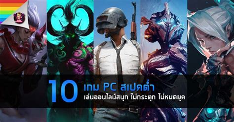 รวม 10 Game Pc สเปคต่ำ เล่นออนไลน์สนุก ไม่กระตุก ไม่หมดยุค ตุ๊ดติดเกม สื่อข่าว เกมออนไลน์