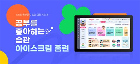 현명한 초등학부모가 선택하는 ‘초등인강 아이스크림 홈런