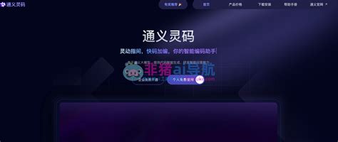 通义灵码官网ai编码助手基于通义大模型提供智能代码智能生成、研发智能问答能力 别摸鱼导航 通义灵码官网ai编码助手基于通义大模型提供智能代码智能生成、研发智能问答能力 别摸鱼导航
