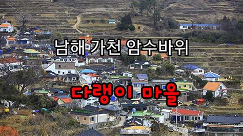 남해 다랭이 마을 가천 암수바위 Youtube