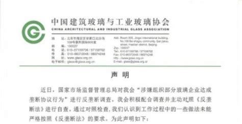 玻璃协会就反垄断调查作出表态：将撤回限产减产倡议 腾讯新闻