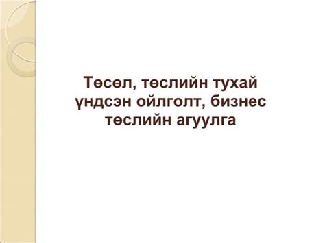 Төсөл бичих заавар Pdf