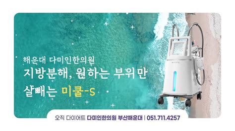 부산 좌동 지방분해 다이어어트 원하는 부위만 살 빼는 미쿨 해운대다미인한의원 부산다이어트한의원 부산한의원 미쿨 Youtube