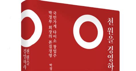 1000원숍 신화…박정부 다이소 회장 ‘천원을 경영하라 책 출간