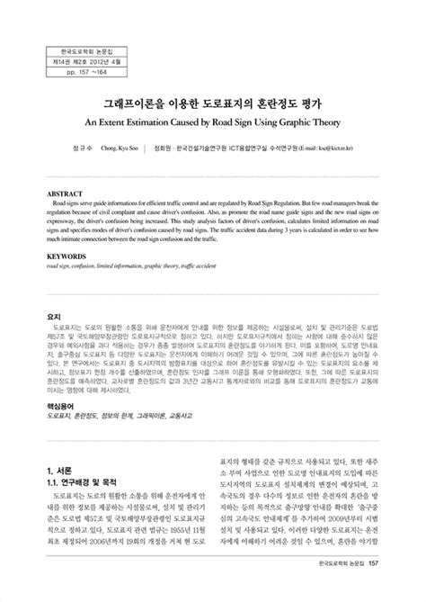 그래프이론을 이용한 도로표지의 혼란정도 평가 Koreascholar