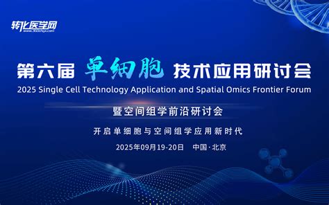2025第六届单细胞技术应用研讨会暨空间组学前沿研讨会 活动家资讯