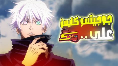 مفاجأة صادمة 😱 جوجيتسو كايسن قريباً على سبيستون؟ 😲🔥 Youtube