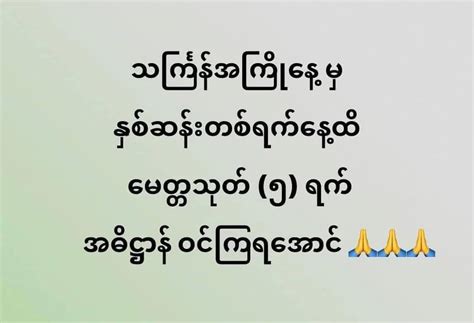 Swe Zin သင်္ကြန်အကြိုနေ့မှနှစ်ဆန်း၁ရက်နေ့ထိ Facebook