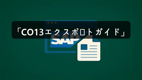 Sap Co Tcode Co13 エクスポートの完全ガイド Three Body Problem