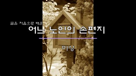 힐링영상 처음으로 글을 배운 어느 노인의 손편지 Youtube