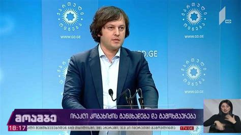 ირაკლი კობახიძის განცხადება და გამოხმაურება 1tv