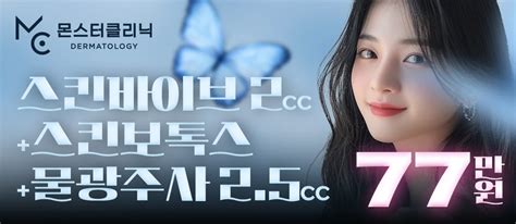 스킨바이브 오래가는 물광 샤인광 효과 By 몬스터의원 강남언니 1등 성형수술and피부시술 정보앱