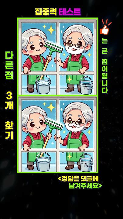 다 찾을 수 있나요 당신은 차이점 발견능력이 전설이 될 것입니다 틀린그림찾기 다른그림찾기 치매예방 Youtube