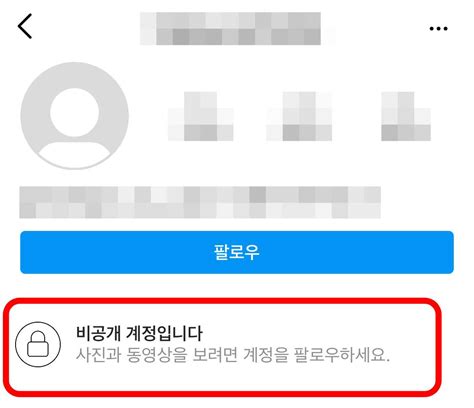 인스타 비공개 계정 보는법 비공개 하는법 알고 계셨나요 인스타 비공개 계정 보는법 비공개 하는법 알고 계셨나요
