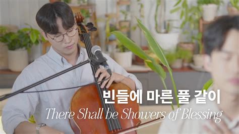 빈들에 마른 풀 같이 There Shall Be Showers Of Blessing Youtube