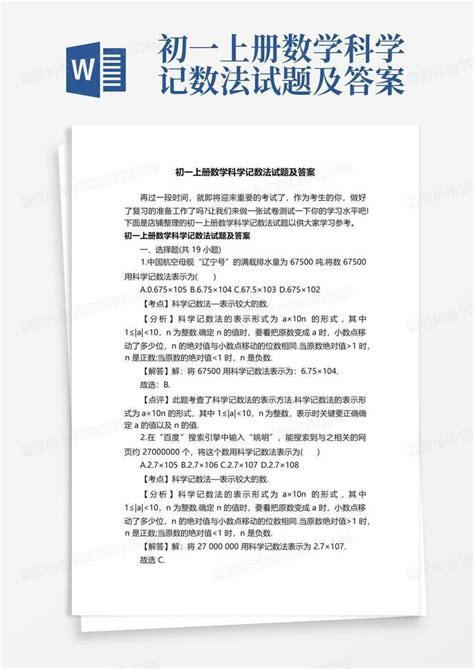 初一上册数学科学记数法试题及答案Word模板下载 编号qzyrmaop 熊猫办公