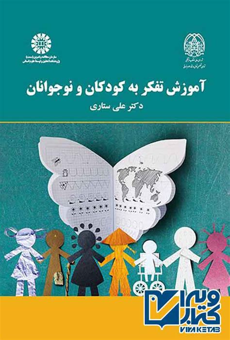 کتاب آموزش تفکر به کودکان و نوجوانان علی ستاری