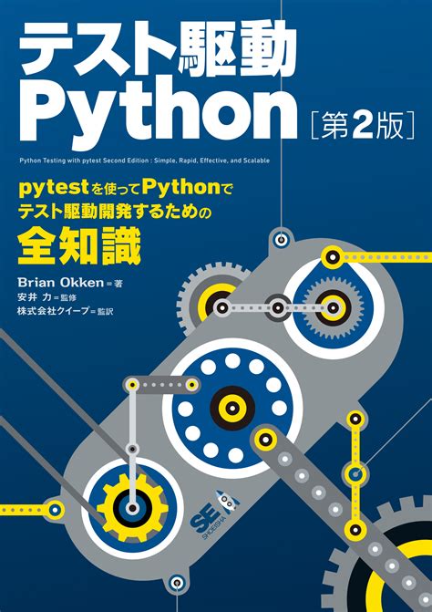 テスト駆動Python 第 版 SEshop 翔泳社の本電子書籍通販サイト